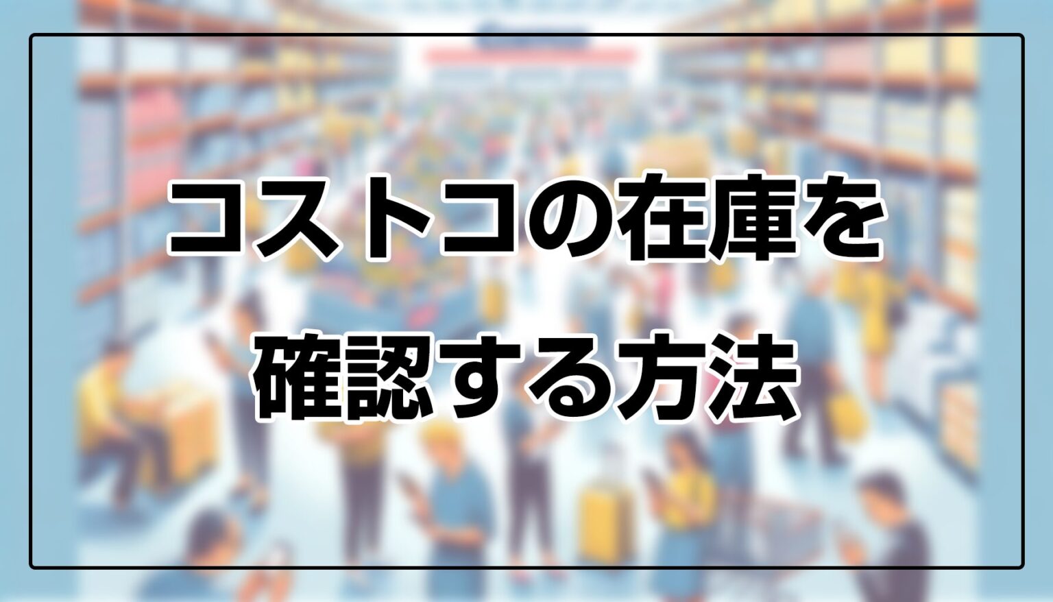 コストコの在庫を確認する方法を解説！今はAIチャットのみ。 | まるしぇ