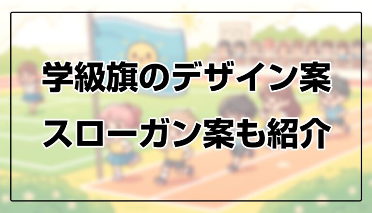 中学校の学級旗デザイン案。小学校、高校にも。カッコいいのに簡単な絵柄は？スローガンも！ | まるしぇ